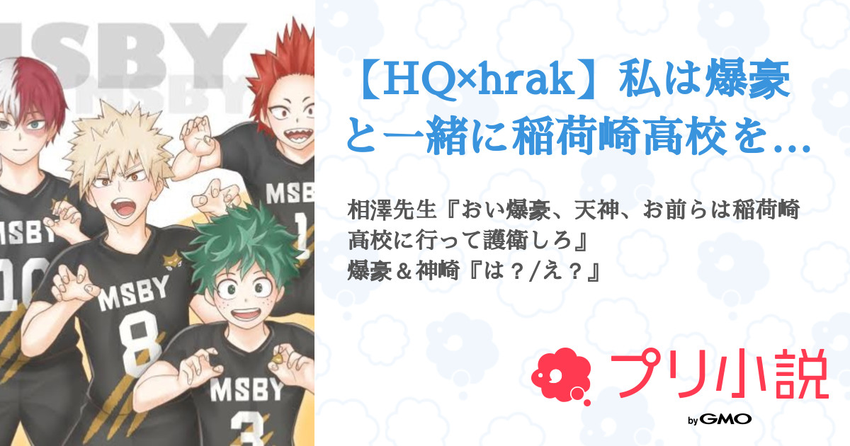 第3話：2話（【HQ×hrak】私は爆豪と一緒に稲荷崎高校を護衛します）｜無料スマホ夢小説ならプリ小説 byGMO